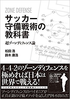 サッカー守備戦術の教科書 超ゾーンディフ