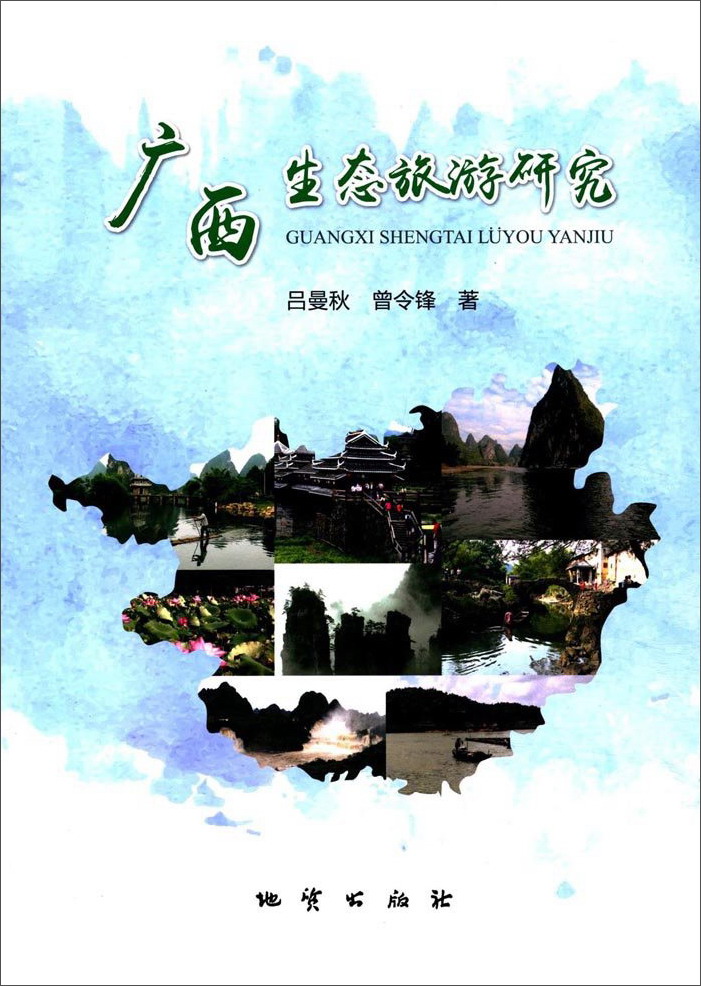 广西生态旅游研究