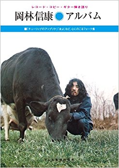 岡林信康?アルバム レコード?コピー?ギター弾き語り 復刻版