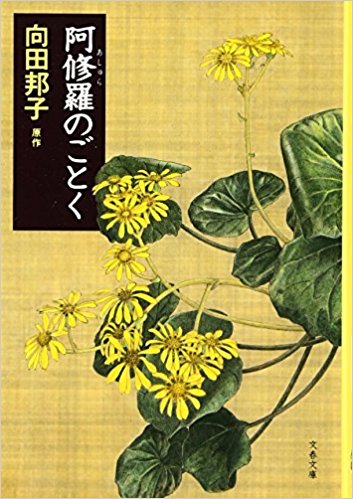阿修羅のごとく