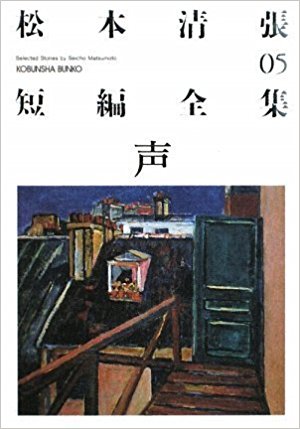松本清張短編全集 05
