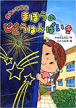 かえってきたまほうのじどうはんばいき