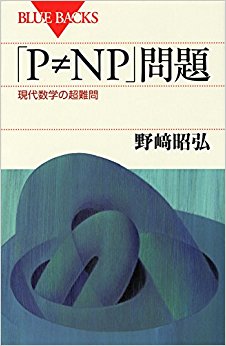 「P≠Np」問題 現代数学の超難問