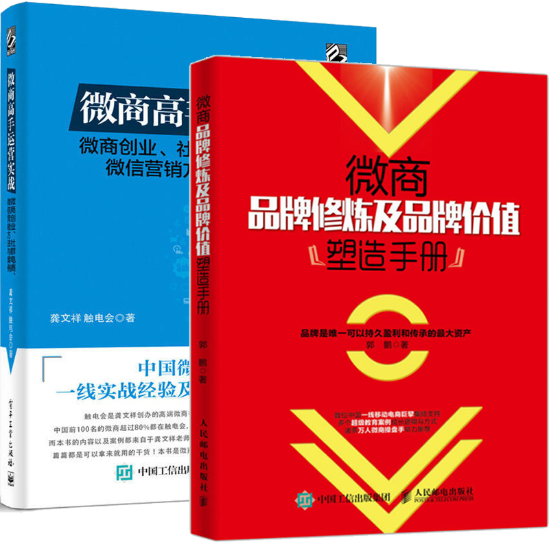 包邮 微商运营实战 龚文祥+微商品牌修炼及品牌价值塑造手册 微信营销教程书
