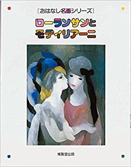 ローランサンとモディリアーニ