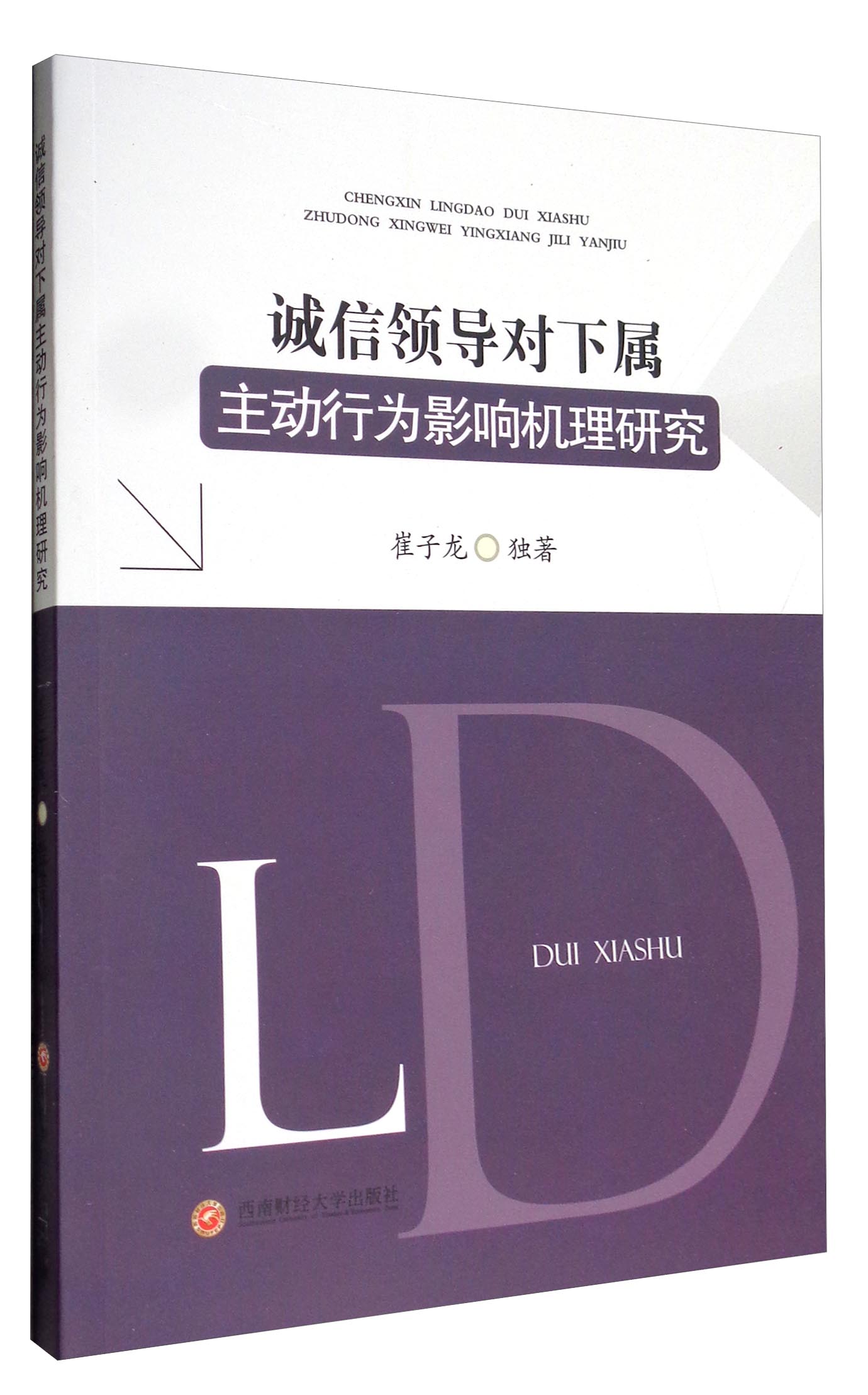 诚信领导对下属主动行为影响机理研究