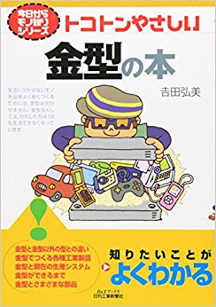 トコトンやさしい金型の本