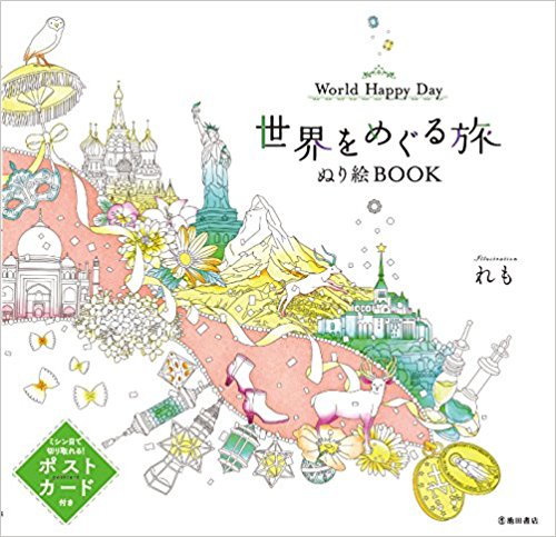 世界をめぐる旅 ぬり絵book Worl