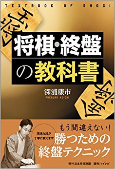 将棋?終盤の教科書
