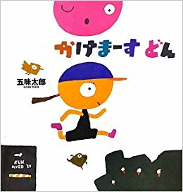 かけまーすどん