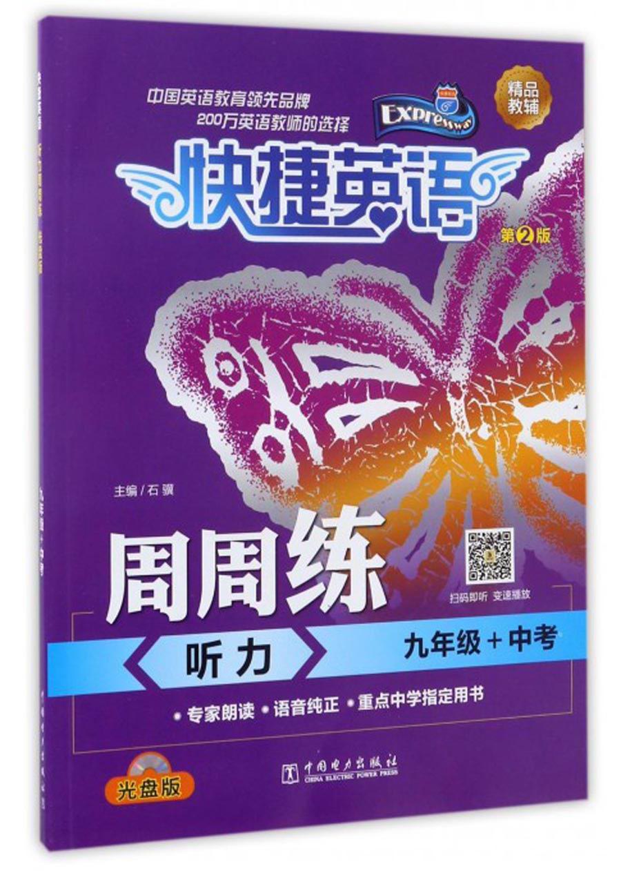 快捷英语 周周练：听力（九年级+中考 第2版 附光盘）