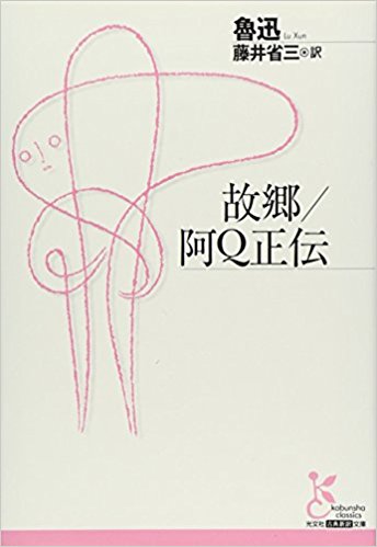 故郷/阿q正伝