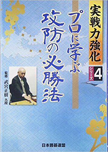 プロに学ぶ攻防の必勝法