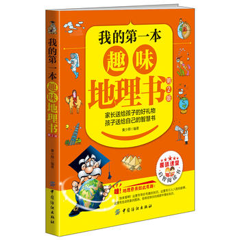 我的本趣味地理书(第2版)