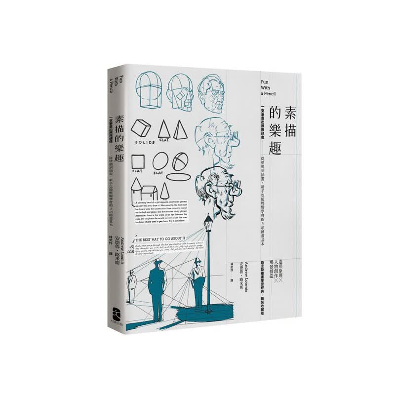 素描的乐趣 一支笔画出无限想像--从涂鸦到插画,新手也能轻松学会的3项绘画基本 台版原版