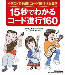 15秒でわかるコード進行160 新装版