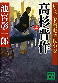 レジェンド歴史時代小説 高杉晋作 上