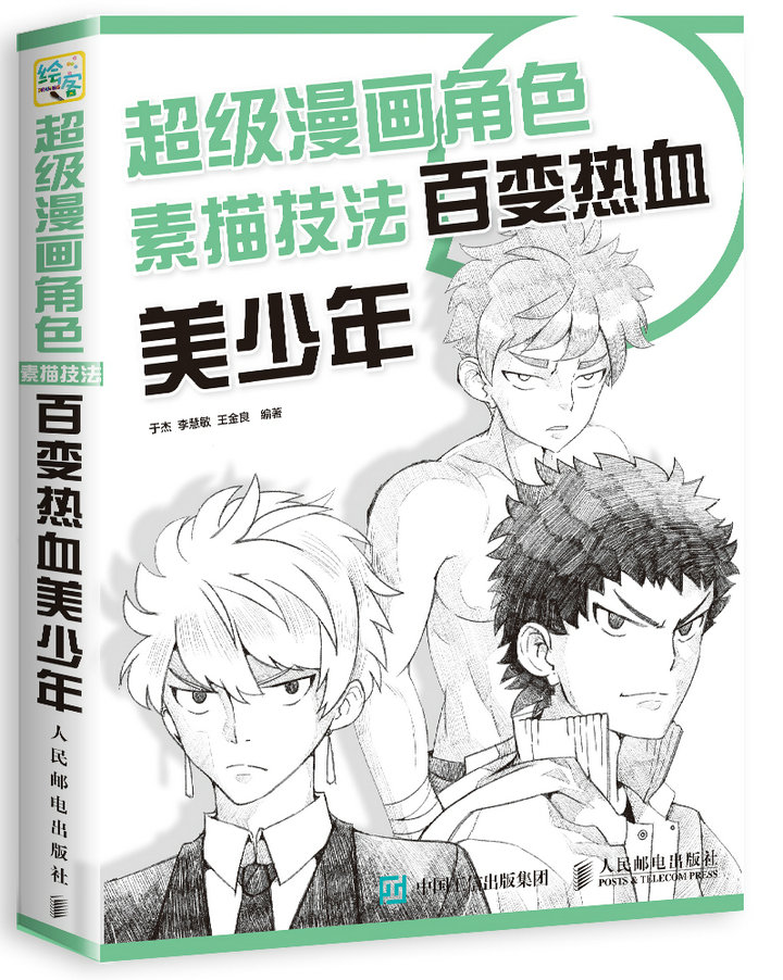 超级漫画角色素描技法——百变热血美少年（绘客出品）