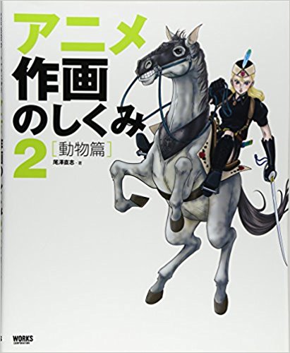 アニメ作画のしくみ キャラに命を吹き込もう! 2