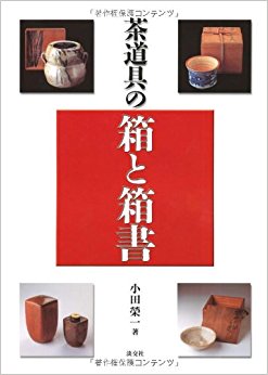 茶道具の箱と箱書
