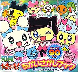 たまごっち! 新たまともが大しゅーごー!! ぜんぶで90もん