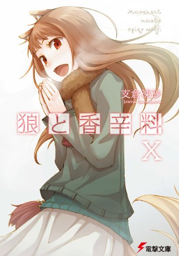 狼と香辛料 10