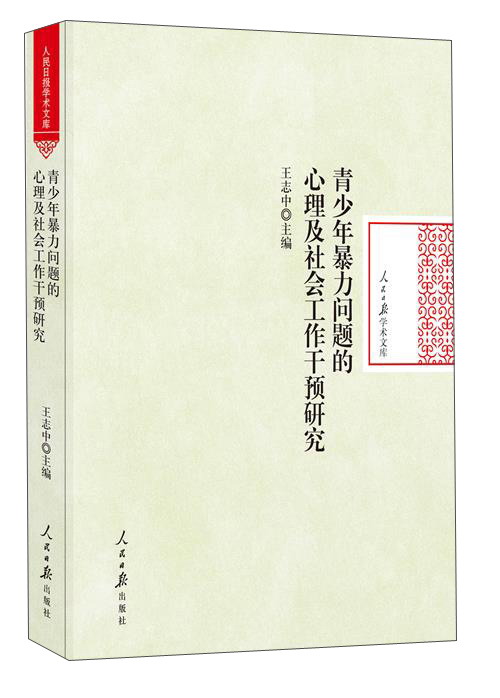 青少年暴力问题的心理及社会工作干预研究/人民日报学术文库