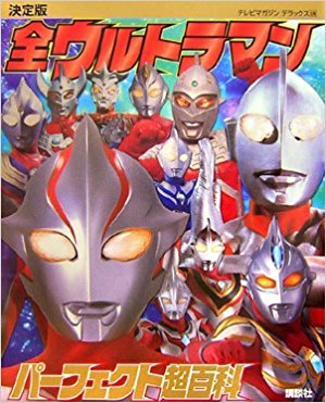 全ウルトラマンパーフェクト超百科 決定版