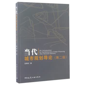 当代城市规划导论(第二版)