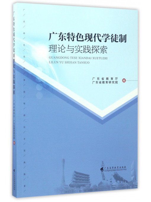广东特色现代学徒制理论与实践探索