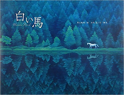 白い馬