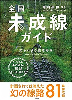 全国未成線ガイド 知られざる鉄道路線