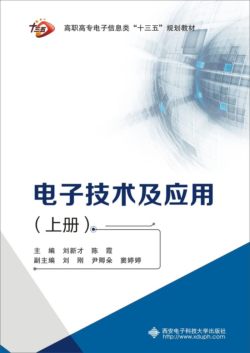 电子技术及应用 （上册）（高职 刘新才）