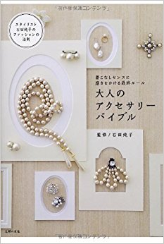 大人のアクセサリーバイブル 着こなしセンスに磨きをかける最終ルール