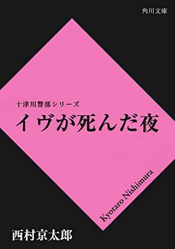イヴが死んだ夜