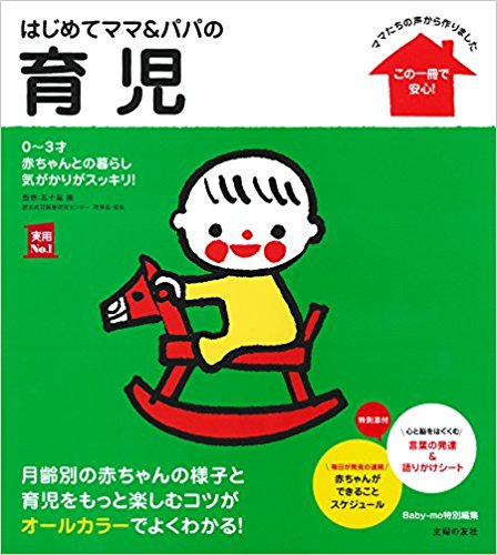 はじめてママ&パパの育児