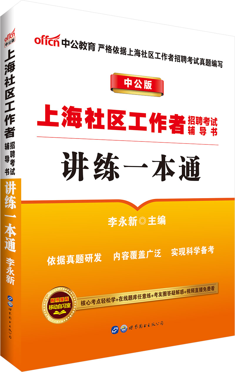 中公版·上海社区工作者招聘考试辅导书：讲练一本通