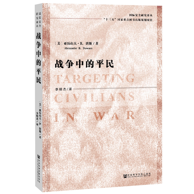 甲骨文丛书 战争中的平民 [美]亚历山大 B. 唐斯 著 社会科学文献出版社 9