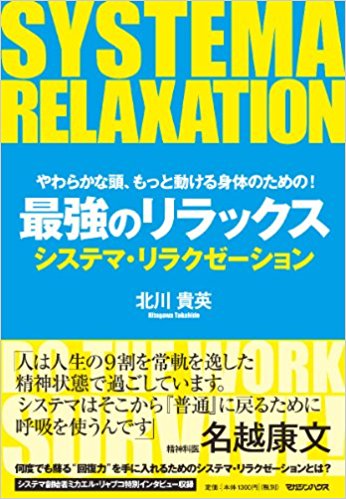 最強のリラックス やわらかな頭、もっと動ける身体のための! システマ?リラクゼーション