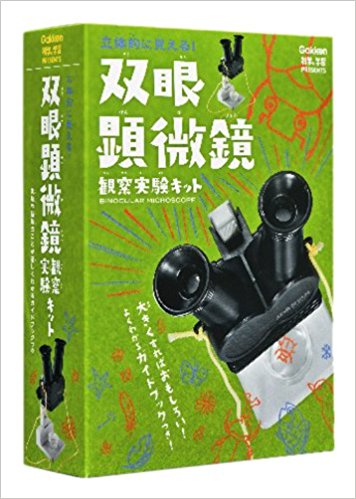 双眼顕微鏡 観察実験キット