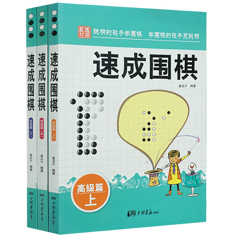 速成围棋 高级篇 上中下 全3册 金龙天编著 新手从入门到精通 围棋速成 少儿学习书籍