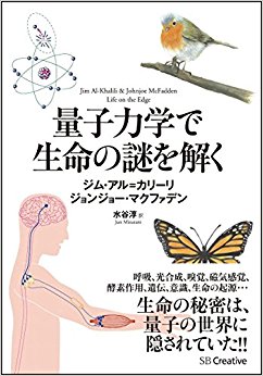 量子力学で生命の謎を解く
