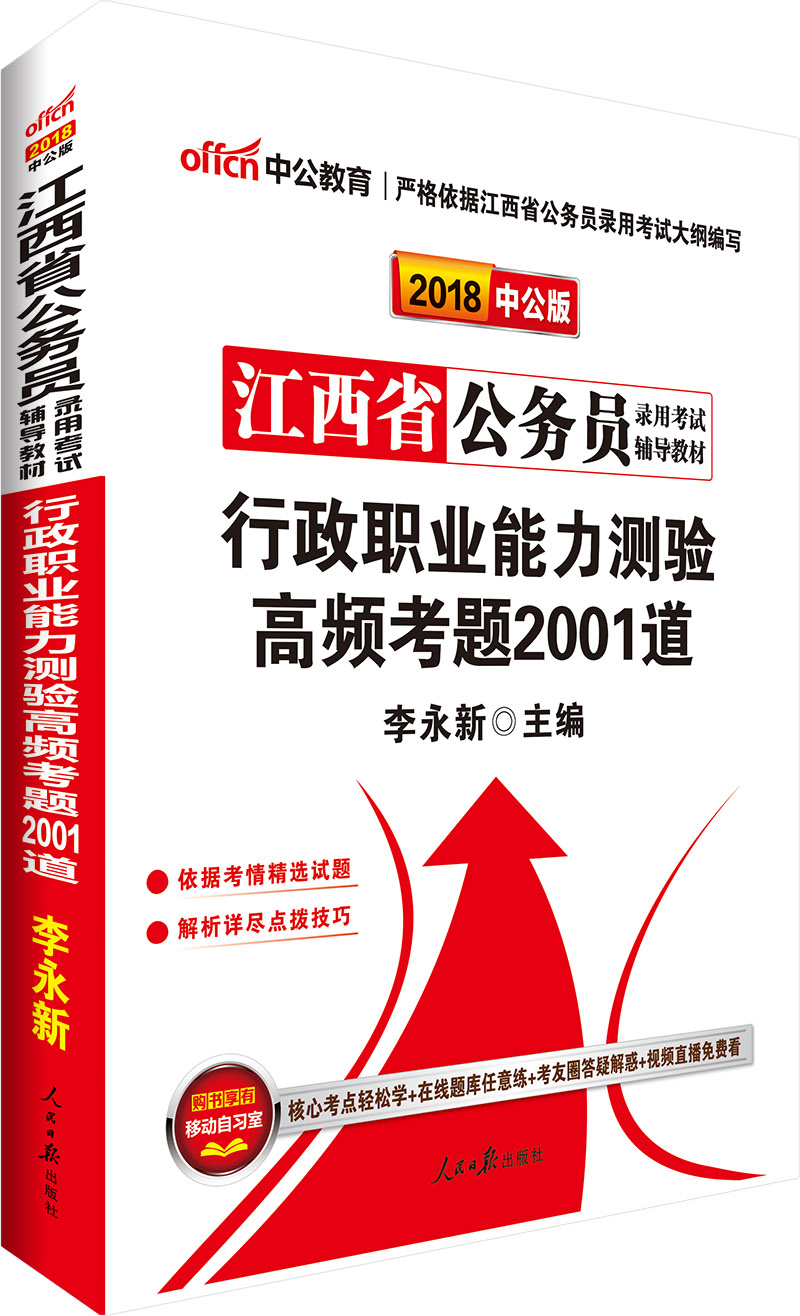 中公教育2018江西省公务员考试辅导教材：行政职业能力测验高频考题2001道