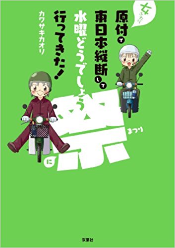 女ふたり原付で東日本縦断して水曜どうでしょう祭に行ってきた!