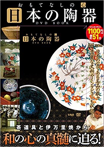 Dvd Book おもてなしの心日本の陶