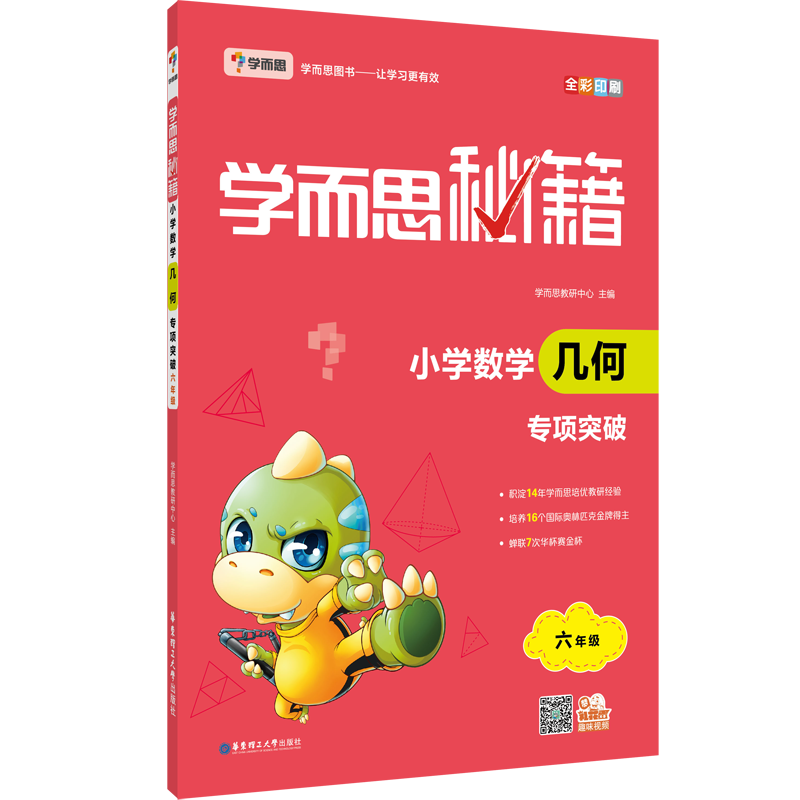 【金牌学而思】小学数学【几何】专项突破【6年级】小学几何专项突破六年级 数学思维启蒙