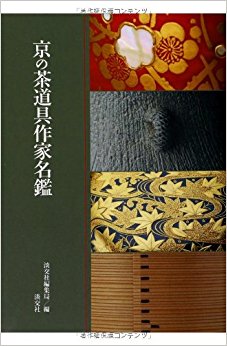 京の茶道具作家名鑑