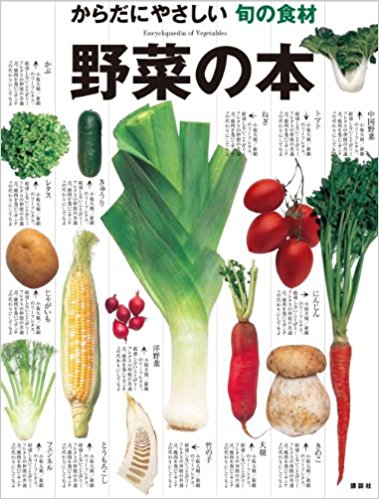 野菜の本 からだにやさしい旬の食材