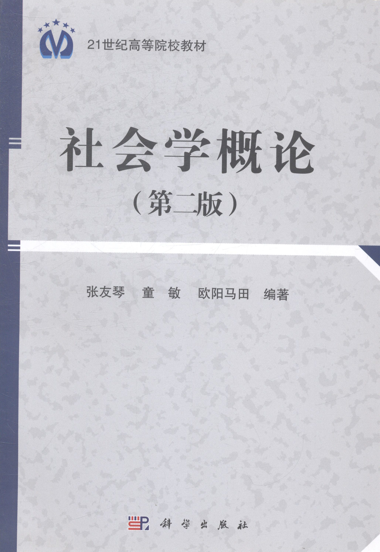 社会学概论(第二版) 张友琴,童敏,欧阳马田