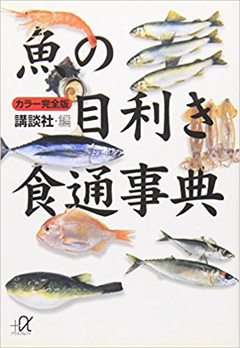 魚の目利き食通事典 カラー完全版